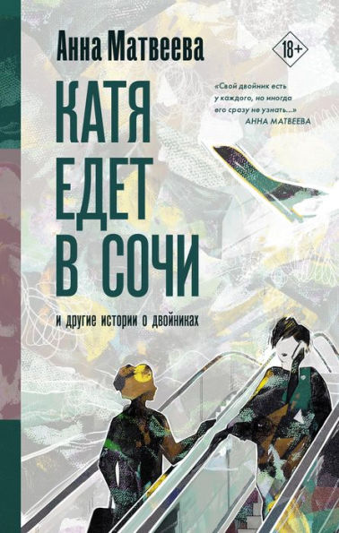 Katya edet v Sochi. I drugie istorii o dvoynikah by Anna Matveeva | eBook | Barnes & Noble®