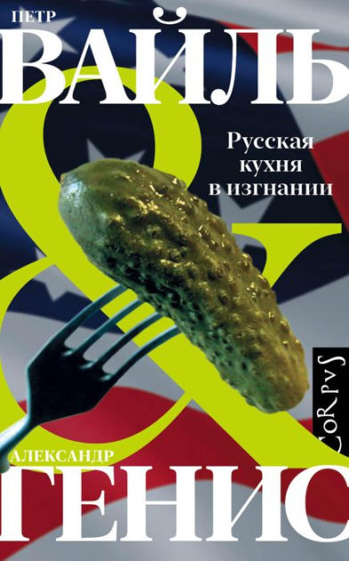 Russkaya kuhnya v izgnanii by Peter Weil, Alexander Genis | eBook ...