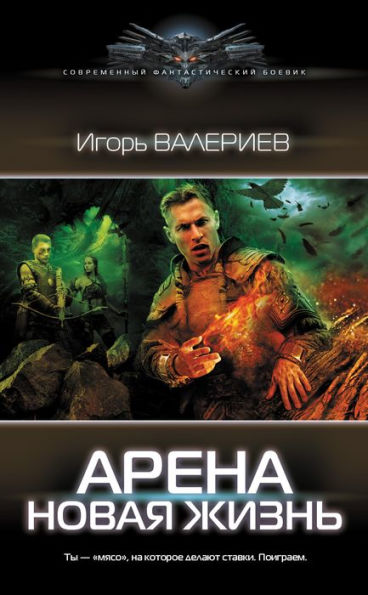 Arena. Novaya zhizn by Igor Valeriev | eBook | Barnes & Noble®