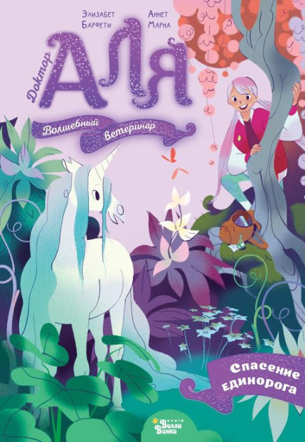 Alya. Spasenie edinoroga by Elizabeth Barfeti | eBook | Barnes & Noble®