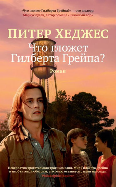 What's Eating Gilbert Grape by Peter Hedges | eBook | Barnes & Noble®