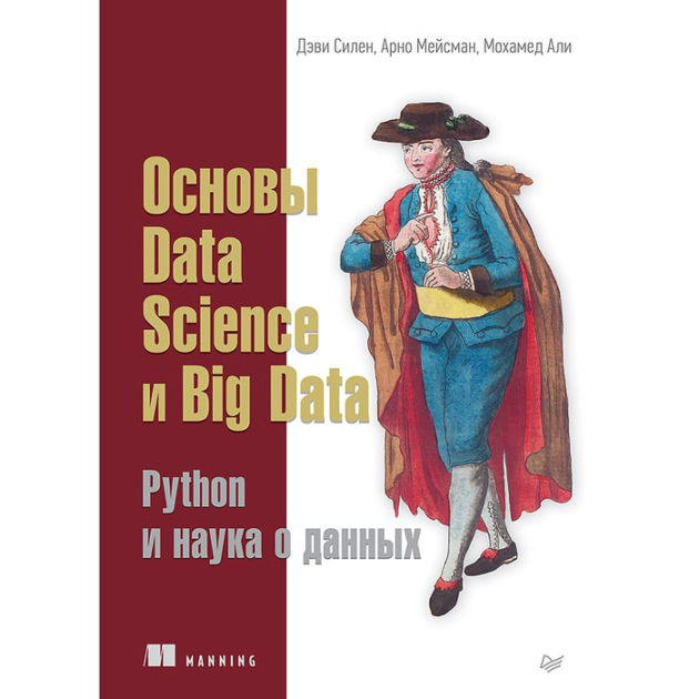 Osnovy Data Science i Big Data. Python i nauka o dannyh by D. Silen, A ...