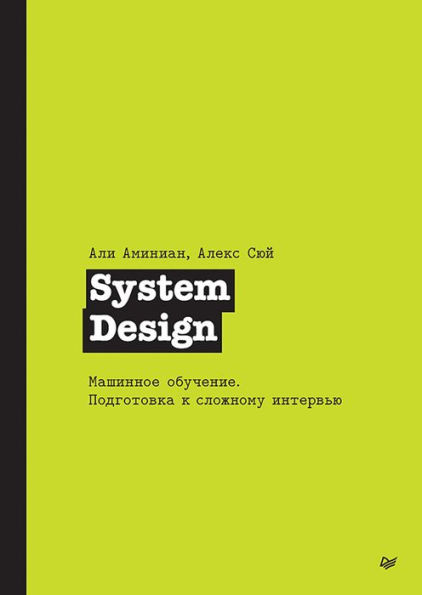 System Design. Mashinnoe obuchenie. Podgotovka k slozhnomu intervyu by ...