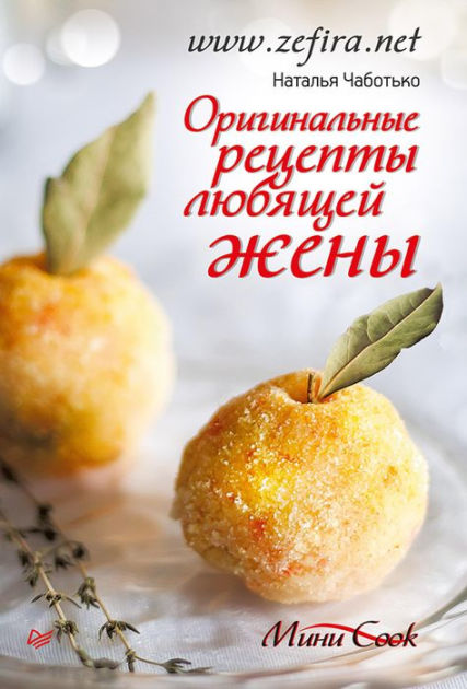 Original'nye recepty lyubyashchey zheny by Natalia Chabotko | eBook ...