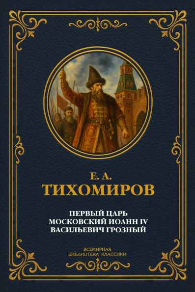 The first Tsar of Moscow, Ivan IV Vasilyevich the Terrible by E. A. Tikhomirov | eBook | Barnes ...