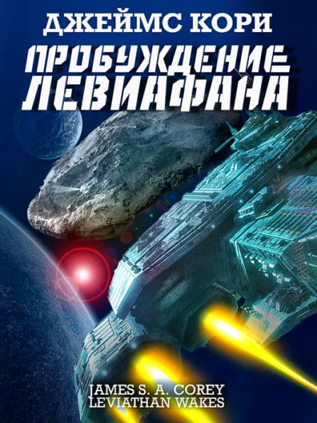 Leviathan wakes by James S. A. Corey | eBook | Barnes & Noble®