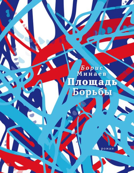 Ploshchad' Bor'by by Boris Minaev | eBook | Barnes & Noble®
