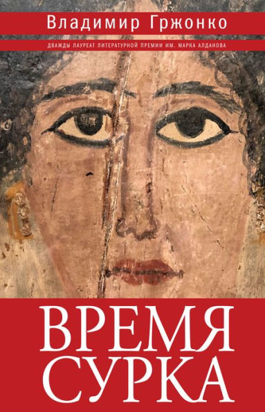 Vremya surka: roman; povesti by Vladimir Grzhonko | eBook | Barnes & Noble®