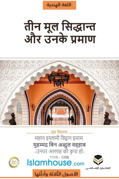 The Three Fundamental Principles / धर्म के तीन मूल आधार by Muhammad Bin ...