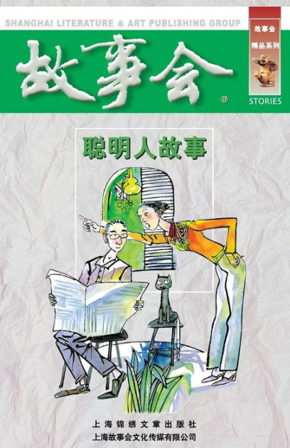 Cong Ming Ren Gu Shi by Chengwei He, Paperback | Barnes & Noble®