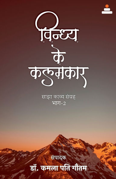 Vindhya Ke Kalamkar(part-2) by Kamla Pati Gautam, Paperback | Barnes ...