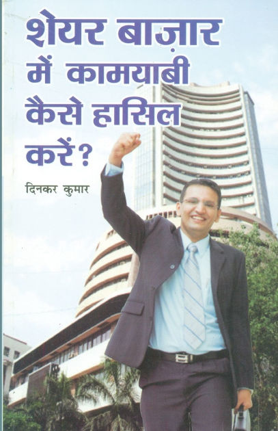 Share Bazar Me Kamyabi Kaise Hansil Karen (शेयर बाजार में कामयाबी कैसे ...
