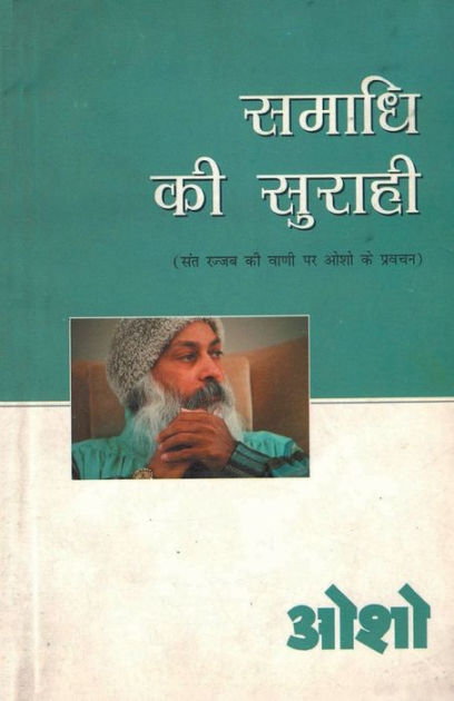 Samadhi Ki Surahi (समाधि की सुराही) by Osho, Paperback | Barnes & Noble®