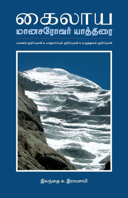 Kailaya Manasarovar Yatirai by Elanthai S Ramasamy, Paperback | Barnes ...