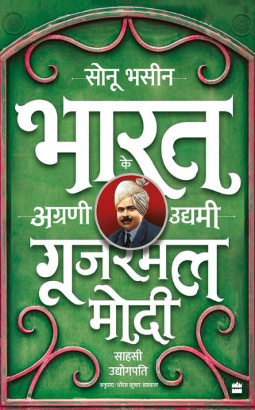 Gujarmal Modi: Sahsi Udyogpati by Dheeraj Kumar Agarwal, Sonu Bhasin | eBook | Barnes & Noble®