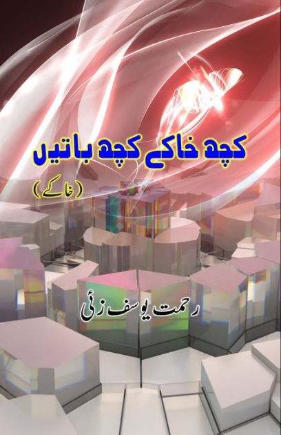 Kuch khaake kuch baateiN: (Khaake) by Rahmat Yousuf Zai, Paperback ...