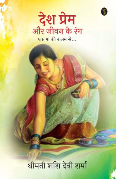 Desh Prem Aur Jeevan Ke Rang: Ek Maa Ki Kalam Se. by Shashi Devi Sharma ...