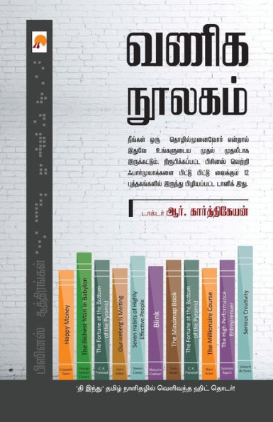 Vaniga Noolagam / ???? ?????? by R. Karthikeyan /???. ????, Paperback ...