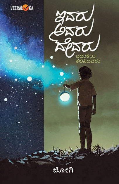 IVARU AVARU DEVARU (Kannada) by Jogi, Paperback | Barnes & Noble®