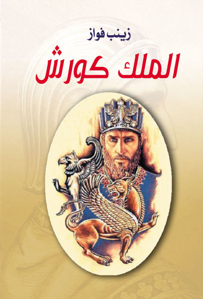 King Cyrus by Zainab Fawaz | eBook | Barnes & Noble®