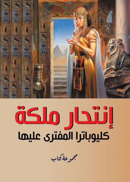 The suicide of the slandered Queen Cleopatra by Book Collection | eBook ...