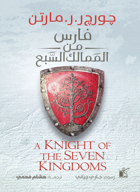 Knight of the Seven Kingdoms by George R. R. Martin | eBook | Barnes ...