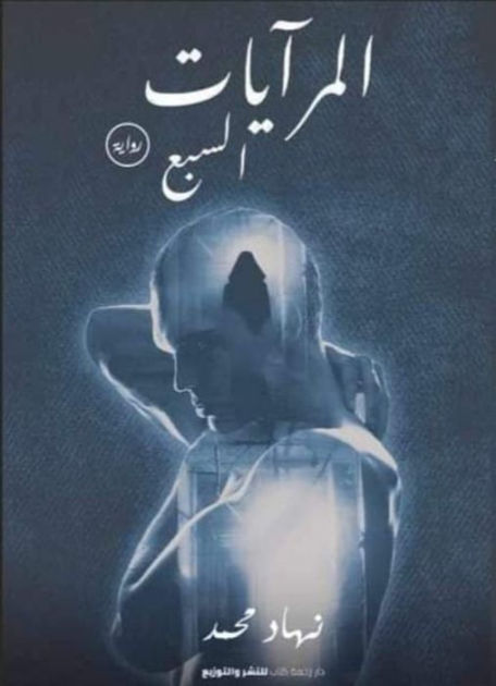 The seven mirrors by Nihad Muhammad | eBook | Barnes & Noble®