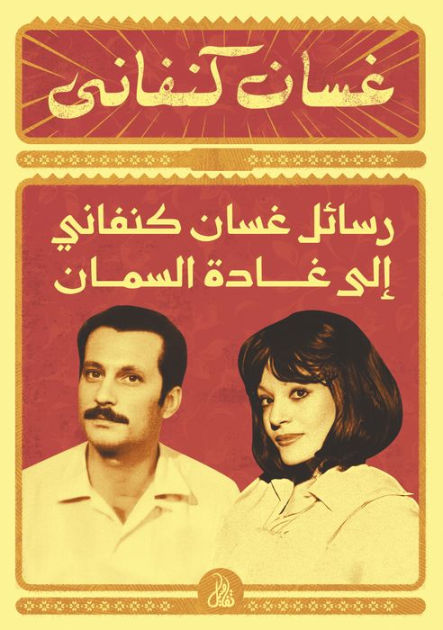 Ghassan Kanafani's letters to Ghada Al-Samman by Ghassan Kanafani ...