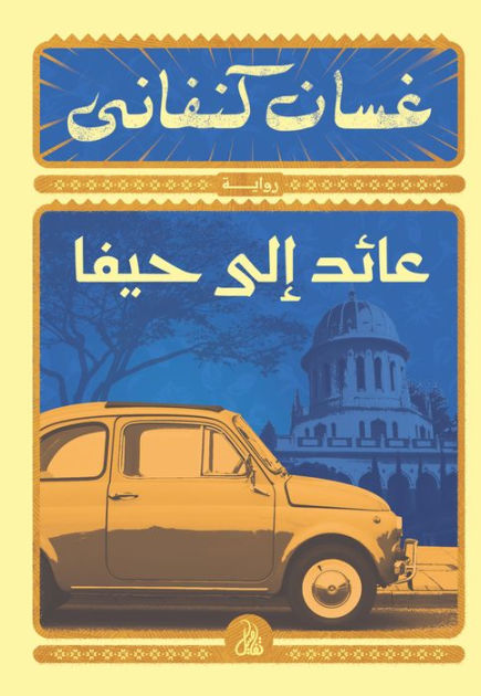 Returning to Haifa by Ghassan Kanafani | eBook | Barnes & Noble®