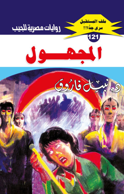 The unknown by Dr. Nabil Farouk | eBook | Barnes & Noble®