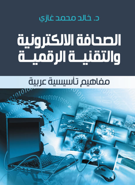 Electronic journalism and digital technology... Arab foundational ...