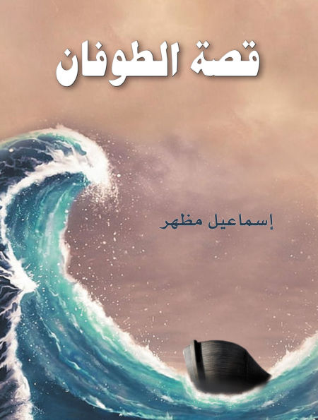 The story of the flood by Ismail Mazhar | eBook | Barnes & Noble®