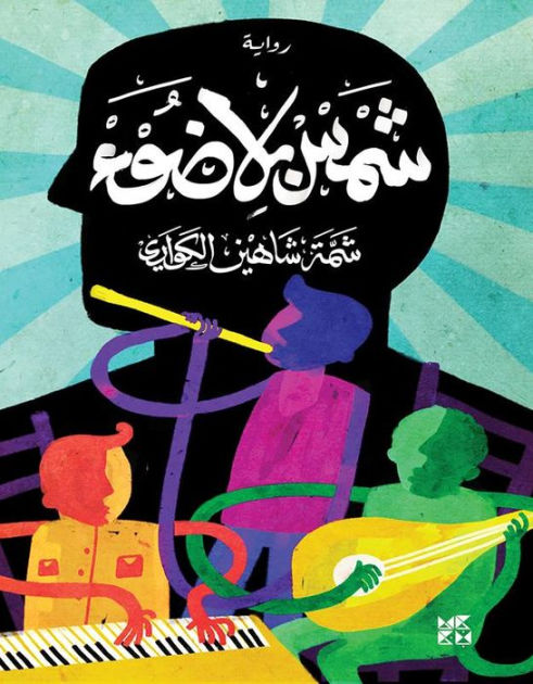 Sun Without Light by Al-Kuwari Shamma Shaheen | eBook | Barnes & Noble®