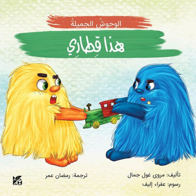 Beautiful Monsters - This is My Train by Jamal Marwa Gul | eBook (NOOK ...