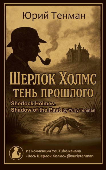 Тень прошлого / Shadow of the Past by Юрий Тен Tenman, Paperback ...