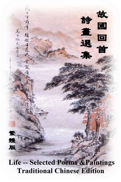 Life -- Poems and Paintings Traditional Chinese by Shuming Zheng ...