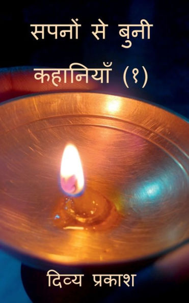 Sapanon se bunee kahaaniyaan (1) / सपनों से बुनी कहानियाँ (१) by Devy ...