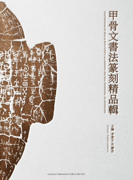 Masterpieces of Oracle Bone Script Calligraphy and Seal Engraving: An ...