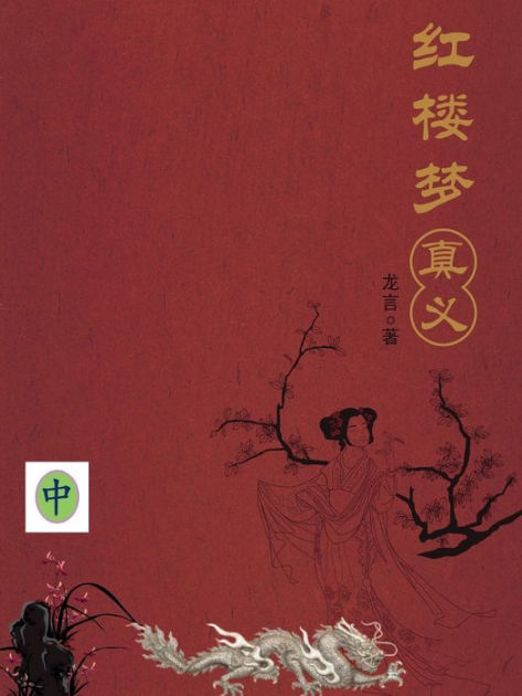 Truths in Red Chamber Dreams, Vol. II) by Xiaoping Hu, Paperback ...
